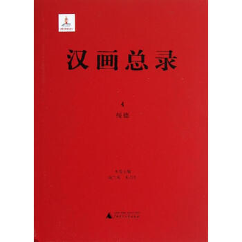 汉画总录4  绥德
