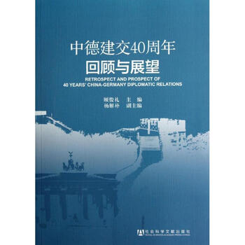 中德建交40周年回顾与展望