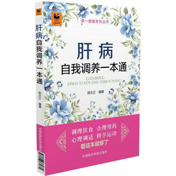 肝病自我调养一本通