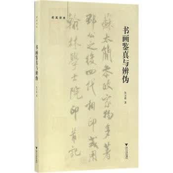 书画鉴真与辨伪