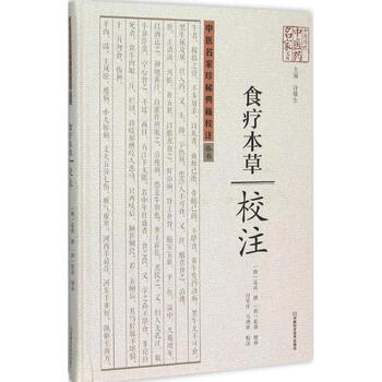 《食疗本草》校注