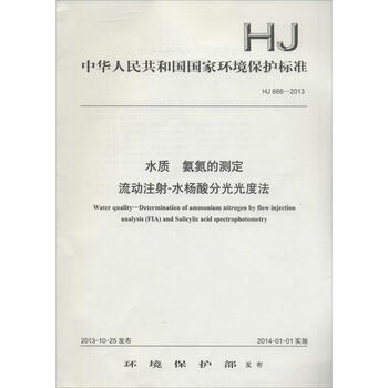 水质 氨氮的测定流动注射-水扬酸分光光度法