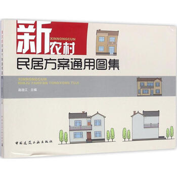 新农村民居方案通用图集