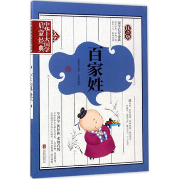 百家姓 中外名著 儿童文学