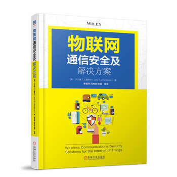 物联网通信安全及解决方案9787111590040
