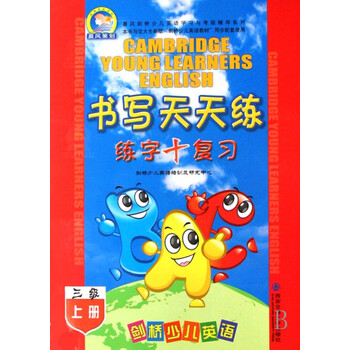 剑桥少儿英语书写天天练(3级上)/晨风剑桥少儿英语学习与考级辅导系列