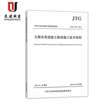 公路水泥混凝土路面施工技术细则 JTG/T F30-2014 