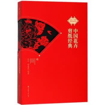 中国花卉剪纸经典/非遗中国剪纸经典系列