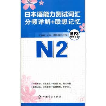 日本语能力测试词汇分频详解+联想记忆.N2