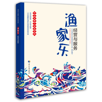 渔家乐经营与服务
