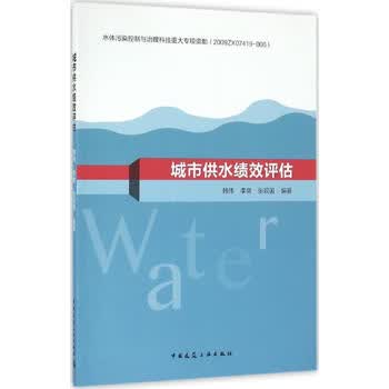 城市供水绩效评估