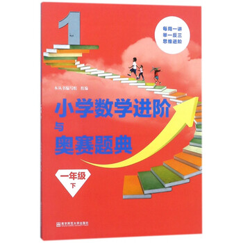 小学数学进阶与奥赛题典(1下)