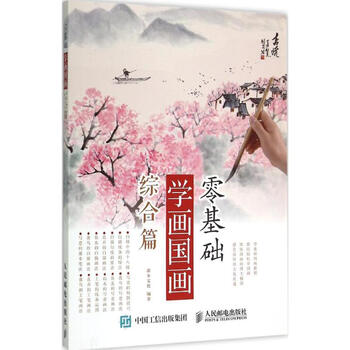 零基础学画国画综合篇