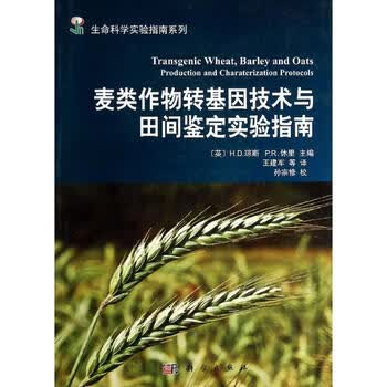 麦类作物转基因技术与田间鉴定实验指南