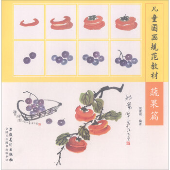 儿童国画规范教材：蔬果篇