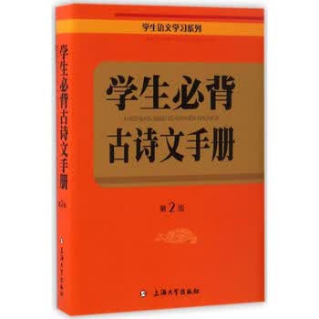 学生必背古诗文手册(第2版)
