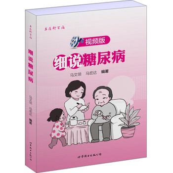 细说糖尿病（视频版）