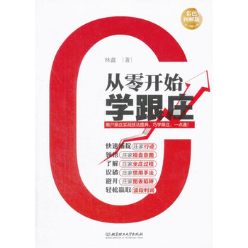 从零开始学跟庄 林鑫 北京理工大学出版社