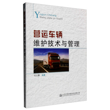 营运车辆维护技术与管理