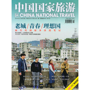 中国国家旅游（2016年2月号）