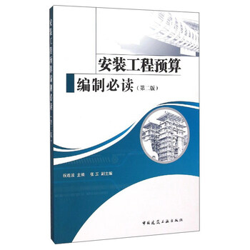 安装工程预算编制必读（第2版）