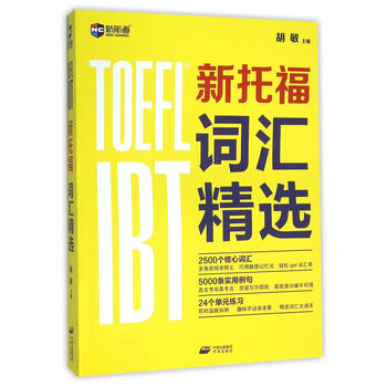 新托福词汇精选