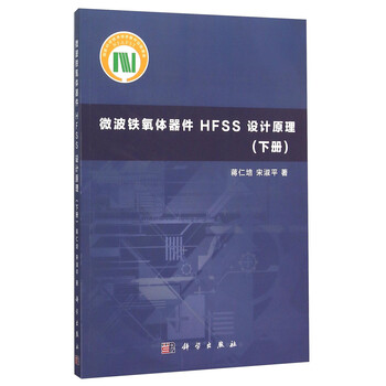 微波铁氧体器件HFSS设计原理（下册）