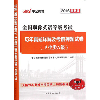 中公教育 (2016)全国职称英语等级考试历年真题详解及考前押题试卷(最新版)卫生类.A级