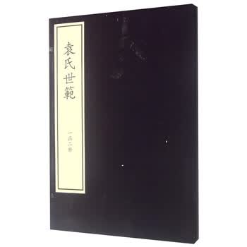 袁氏世范（套装共2册）