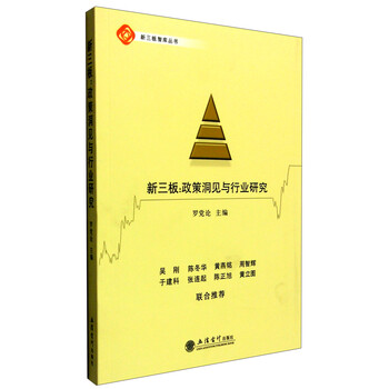 新三板：政策洞见与行业研究