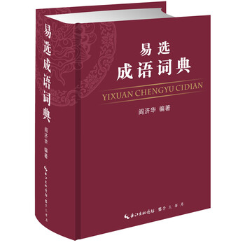 易选成语词典
