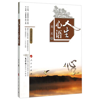 【京联正品】 人生心语刘兵　著9787010150062