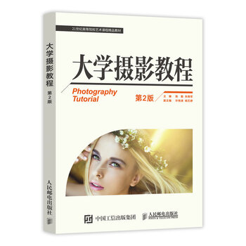 大学摄影教程（第2版）（摄影客出品）