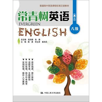 正版 常青树英语:八级:高三 9787300215952