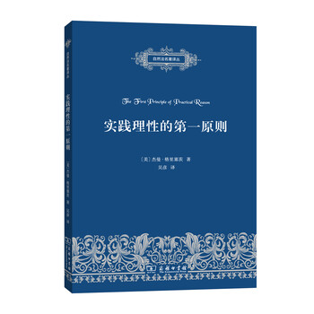 实践理性的第一原则/自然法名著译丛