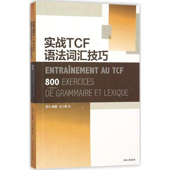 实战TCF语法词汇技巧