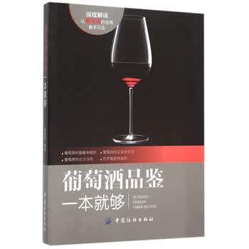 葡萄酒品鉴一本就够