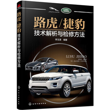 路虎/捷豹技术解析与检修方法