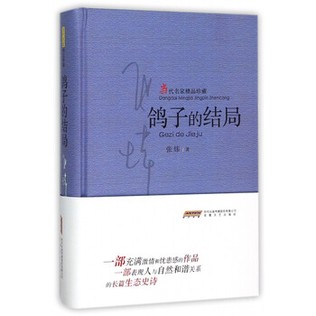 鸽子的结局(当代名家精品珍藏)(精)