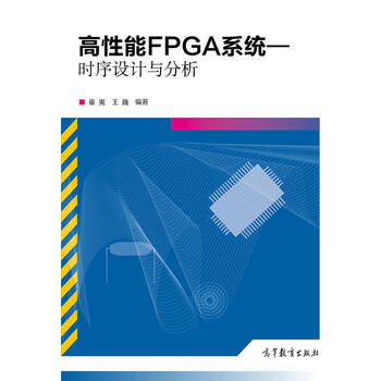 高性能FPGA系统：时序设计与分析