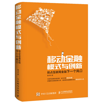   移动金融模式与创新 专著 抢占互联网金融下一个风口 鲁书玲著 yi dong ~in r