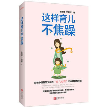 这样育儿不焦躁