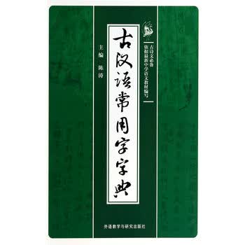 古汉语常用字字典
