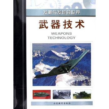 发明与发现的世界:武器技术