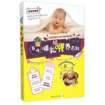 最佳哺乳喂养百科(精美双色版)