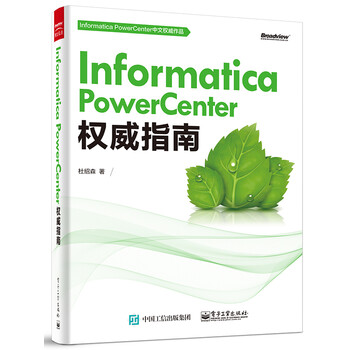 Informatica PowerCenter权威指南(博文视点出品)