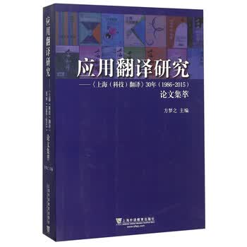 应用翻译研究 《上海（科技）翻译》30年（1986-2015）论文集萃