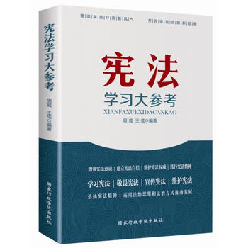 宪法学习大参考