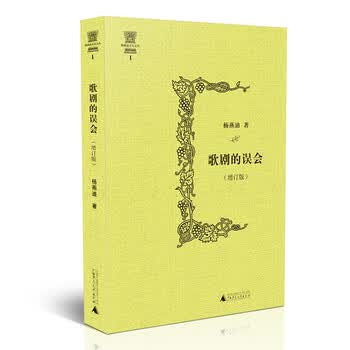 杨燕迪音乐文丛I：歌剧的误会（增订版精装）区域包邮