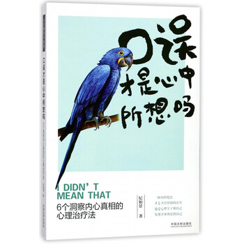 口误才是心中所想吗(6个洞察内心真相的心理治疗法)